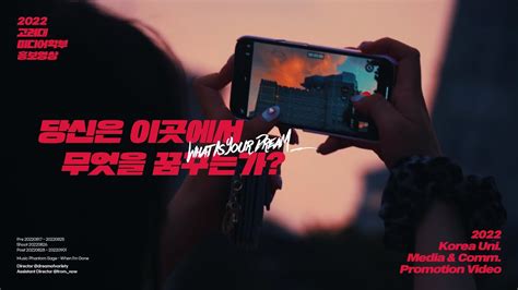 당신은 이곳에서 무엇을 꿈꾸는가 고려대 미디어학부 홍보영상 Youtube