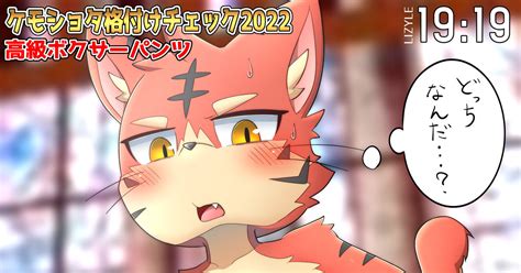 パンツ ケモショタ格付けチェック2022 りざいるのイラスト Pixiv