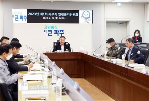 파주시 2023년 안전관리위원회 개최촘촘한 재난안전대책
