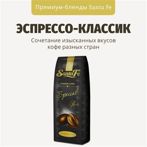 Кофе в зернах 1 кг Santa Fe "Эспрессо-классик" кофе зерновой 1 кг ...