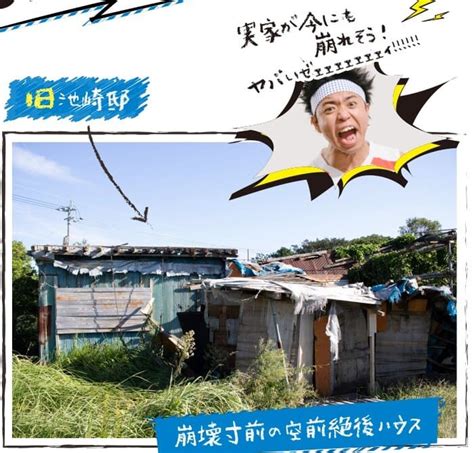 サンシャイン池崎の実家がボロすぎ！場所や中の画像に新居情報も調査！