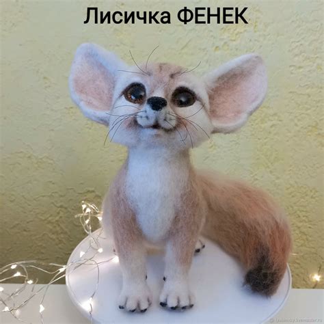 Войлочная игрушка: Фенек – заказать на Ярмарке Мастеров – PX4SORU ...