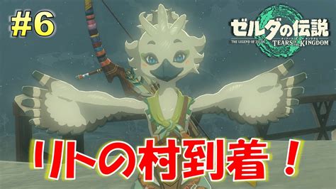 【ゼルダの伝説ティアキン】リトの村に到着！テバの息子、チューリを追って空へ！（シロツメ新聞社、カルーガ峠鳥望台、ガタキサの祠、サヒロワの祠