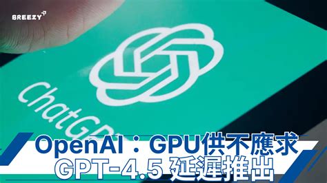Gpu短缺｜openai行政總裁指gpu供不應求 新一代gpt 4 5 延遲推出 Breezy Today