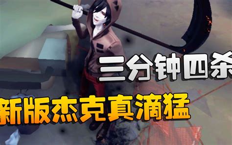 第五人格：新版杰克真滴猛！三分钟四杀！ 潘大帅在减肥 潘大帅在减肥 哔哩哔哩视频