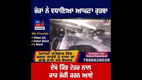 ਚੋਰਾਂ ਨੇ ਵਧਾਇਆ ਆਪਣਾ ਰੁਤਬਾ ਦੇਖੋ ਕਿੰਝ ਟੋਹਰ ਨਾਲ ਕਾਰ ਚੋਰੀ ਕਰਨ ਆਏ Youtube