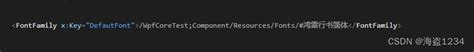 wpf使用外部字体文件（ ttf otf） wpf 字体 csdn博客