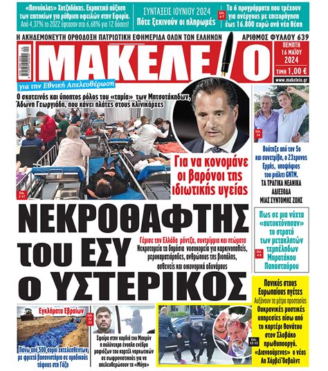 ΠΥΡΙΝΕΣ ΑΠΟΚΑΛΥΨΕΙΣ ΣΤΟ ΜΑΚΕΛΕΙΟ ΠΟΥ ΚΥΚΛΟΦΟΡΕΙ ΣΗΜΕΡΑ ΝΕΚΡΟΘΑΦΤΗΣ ΤΟΥ ΕΣΥ Ο ΥΣΤΕΡΙΚΟΣ Ο