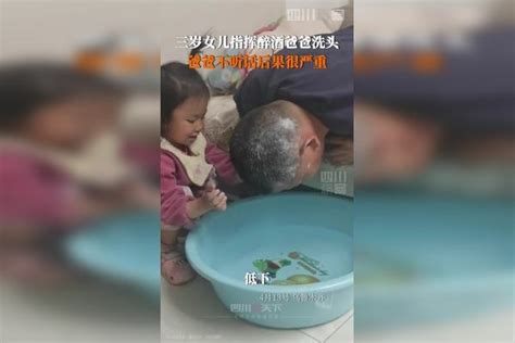 三岁女儿指挥醉酒爸爸洗头竟让爸爸来了个倒栽葱 洗头 爸爸 女儿