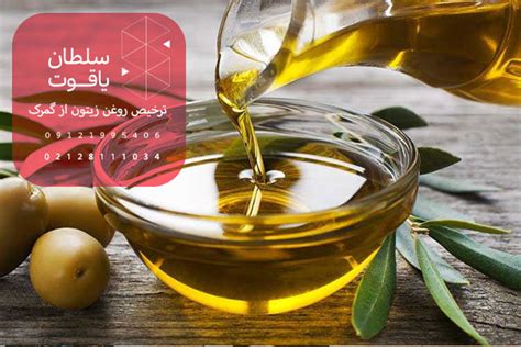 ترخیص روغن زیتون از گمرک سلطان یاقوت