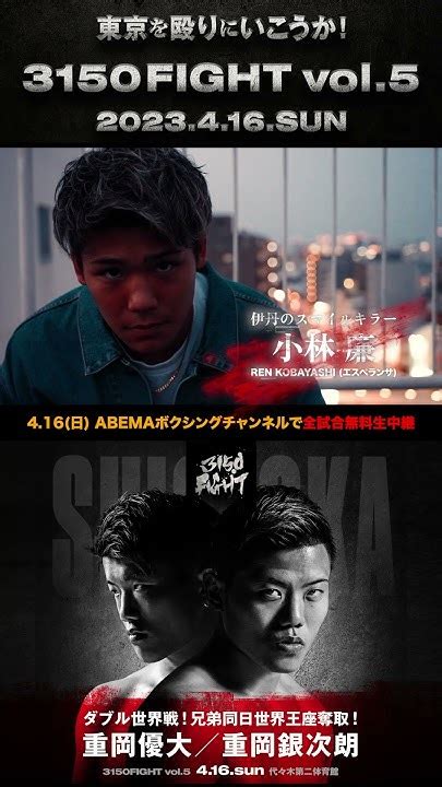 【煽りv】小林 廉 Vs 細川 兼伸 3150fight Vol5 2023年04月16日（日）3150fight ボクシング