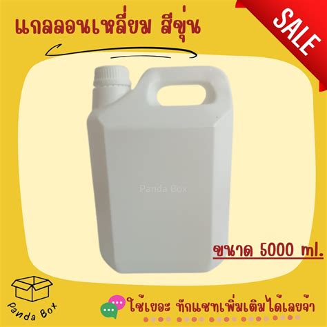 ขวดเปล่า แกลลอนทรงเหลี่ยม 5 ลิตร พร้อมฝา จุกยาง หนา ราคาถูก แกลลอน