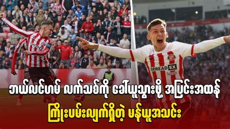 ဘယ်လင်ဟမ်လက်သစ်ကိုခေါ်ယူသွားဖို့အပြင်းထန်ကြိုးပမ်းနေတဲ့မန်ယူအသင်း Youtube