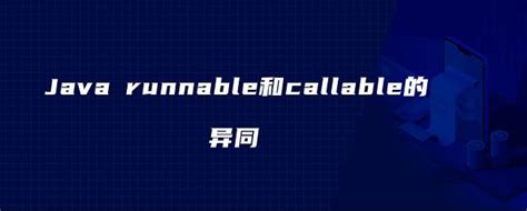 【说站】java Runnable和callable的异同 腾讯云开发者社区 腾讯云