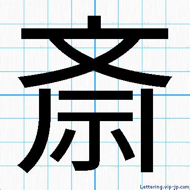 斎レタリングの書き方 かっこいい斎 名前