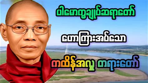ဒေါက်တာနန္ဒမာလာ ဟောကြားအပ်သော ကထိန်အလှူ တရားတော် Youtube