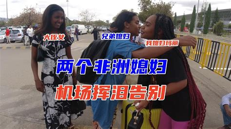 非洲娶媳妇带媳妇回中国侍总媳妇赶来送行 YouTube