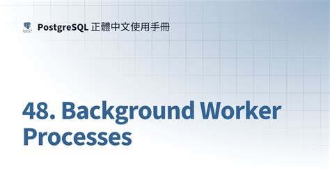 48 Background Worker Processes Postgresql 正體中文使用手冊