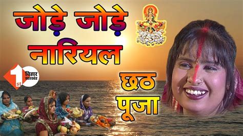 JODE JODE NARIYAL DEVI Bhojpuri Chhath Pooja Geet Full HD Song