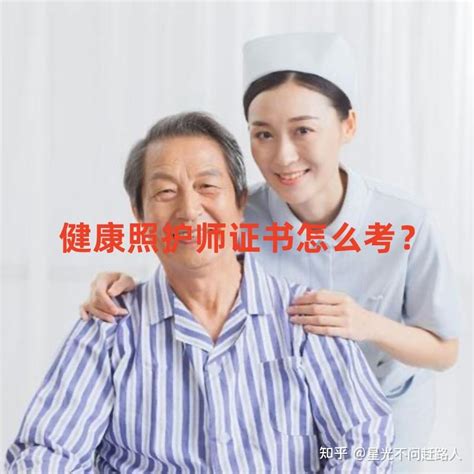 健康照护师证哪里报考？健康照护师证书怎么考？ 知乎