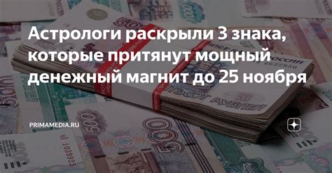 Астрологи раскрыли 3 знака которые притянут мощный денежный магнит до