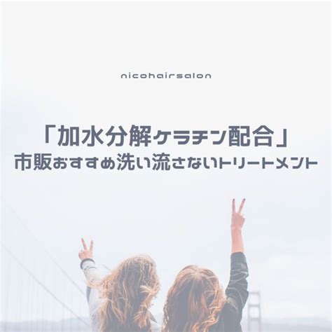 「加水分解ケラチン配合」市販おすすめ洗い流さないトリートメント 高知 黒潮町 Nico（ニコ）髪質改善 美容室