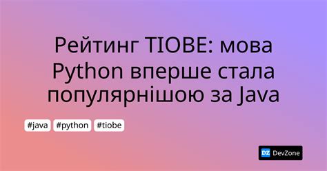 Рейтинг Tiobe мова Python вперше стала популярнішою за Java Devzone