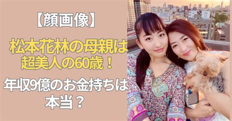 【顔画像】松本花林の母親は超美人！華奈美は年齢60歳で年収9億円 すなおじゃーなる