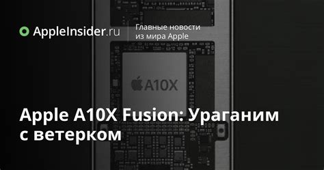 Apple A10x Fusion Ураганим с ветерком