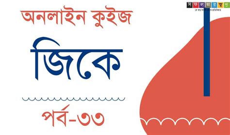 Online GK Mocktest Part 33 for All Competitive Exams সফলতর সবপন