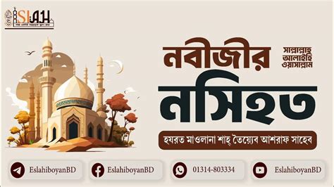 প্রিয় নবীজীর নসিহত হযরত মাওলানা শাহ তৈয়্যেব আশরাফ সাহেব দামাত