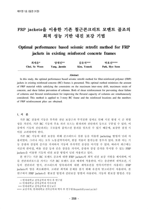 Frp Jackets을 이용한 기존 철근콘크리트 모멘트 골조의 최적 성능 기반 내진 보강 기법 Koreascholar