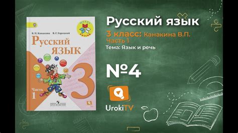 Упражнение 4 - Русский язык 3 класс (Канакина, Горецкий) Часть 1 - YouTube