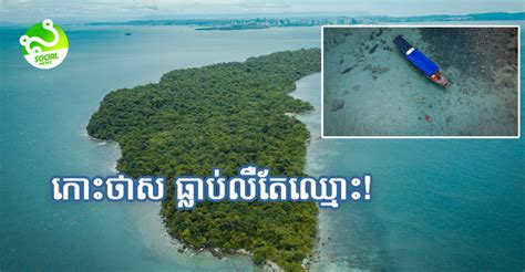 លឺ តែ ឈ្មោះ ឥឡូវ បាន ឃើញ ហើយ កោះថាស កោះដែលមានព្រៃក្រាស់ នៅ កៀក ក្រុង ព្រះសីហនុ Sabay News