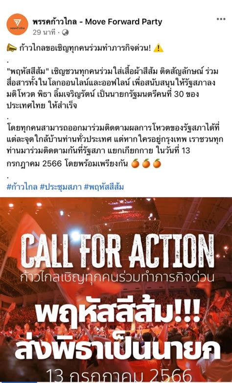 ก้าวไกล ปลุกด้อม พร้อมใจใส่เสื้อสีส้ม ติดสัญลักษณ์ วันโหวตนายกฯ พรุ่งนี้