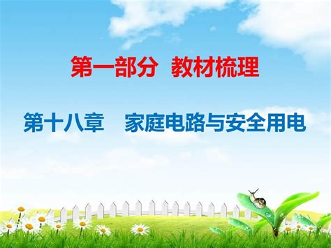 【物理】中考总复习课件：第18章家庭电路与安全用电共32张pptword文档免费下载亿佰文档网