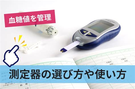 血糖値を自在に管理！生活を変える測定器選びと活用ガイド
