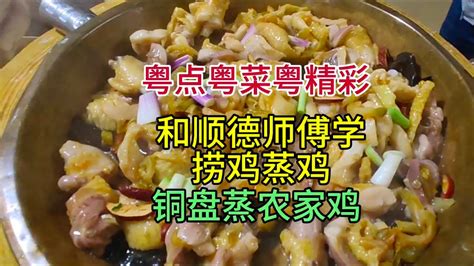 粤点粤菜粤精彩和顺德师傅学捞鸡蒸鸡铜盘蒸农家鸡粤语中字幕2024 5 20 YouTube