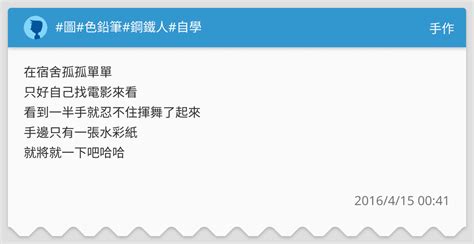 圖色鉛筆鋼鐵人自學 手作板 Dcard
