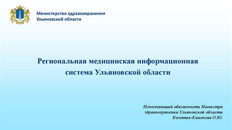 Региональная медицинская информационная система Ульяновской области