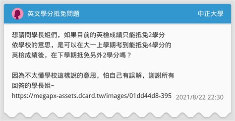 英文學分抵免問題 中正大學板 Dcard