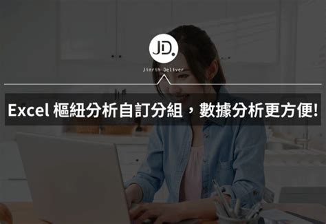 Excel 樞紐分析如何自訂分組 建立群組之後，excel 數據分析更方便 今日訊息
