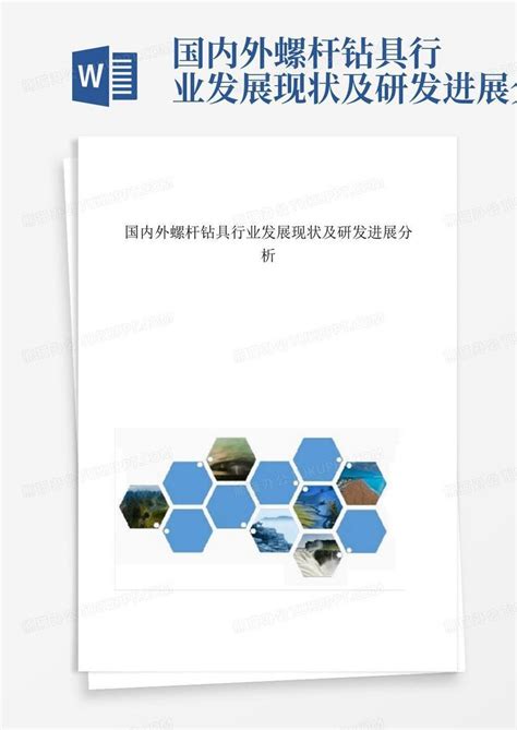 国内外螺杆钻具行业发展现状及研发进展分析 Word模板下载 编号qvedbgaa 熊猫办公