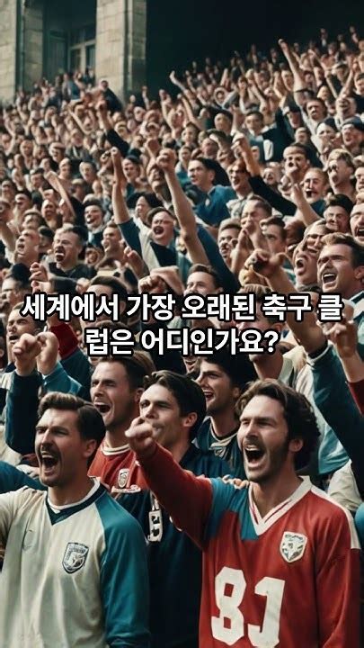 세계에서 가장 오래된 축구 클럽은 어디인가요 퀴즈 퀴즈쇼 재미있는퀴즈 지식퀴즈 퀴즈시간 상식퀴즈 두뇌게임 퀴즈도전 퀴즈문제 퀴즈풀기 퀴즈대회 재미있는