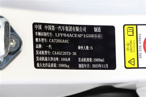 奔腾B70第四代 2 0T 领御型车辆信息铭牌图片 汽车图片大全 易车