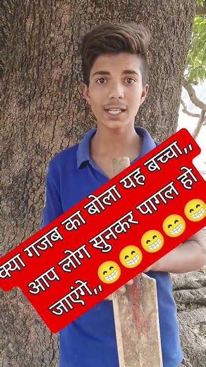 क्या गजब का बच्चा बोला आप लोग हंसते हंसते पागल हो जाओगे Comedy