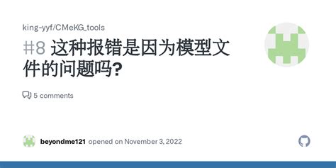 这种报错是因为模型文件的问题吗 Issue king yyf CMeKG tools GitHub