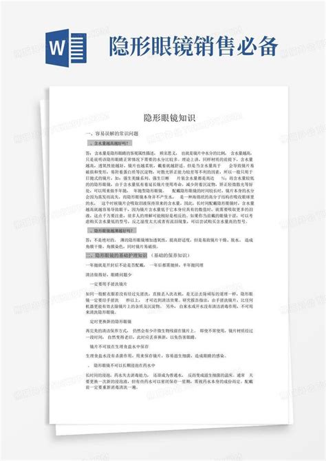 隐形眼镜销售必备Word模板下载 编号qxyadjrz 熊猫办公