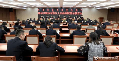 以反面典型为镜鉴，坚持拒腐防变警钟长鸣——东胜区人民检察院召开警示教育会鄂尔多斯市东胜区人民检察院
