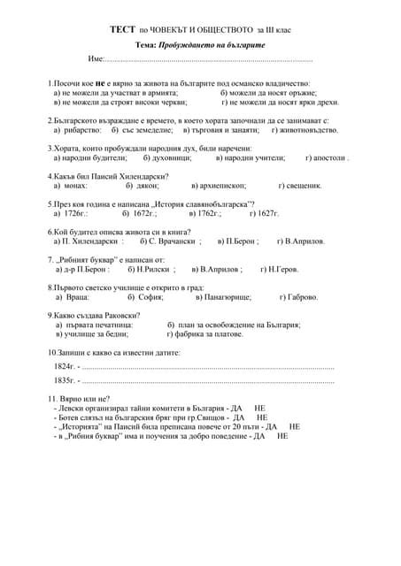 ЧО ІІІ клас Пробуждането на българитеdocx